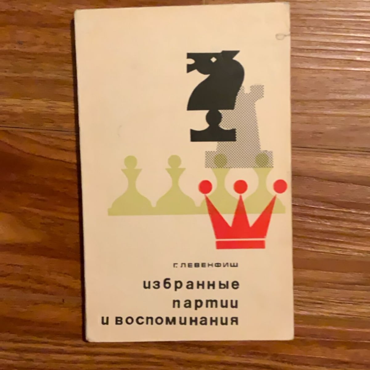 Selected games and remembrances (избранные игры и воспоминания) [chess ...